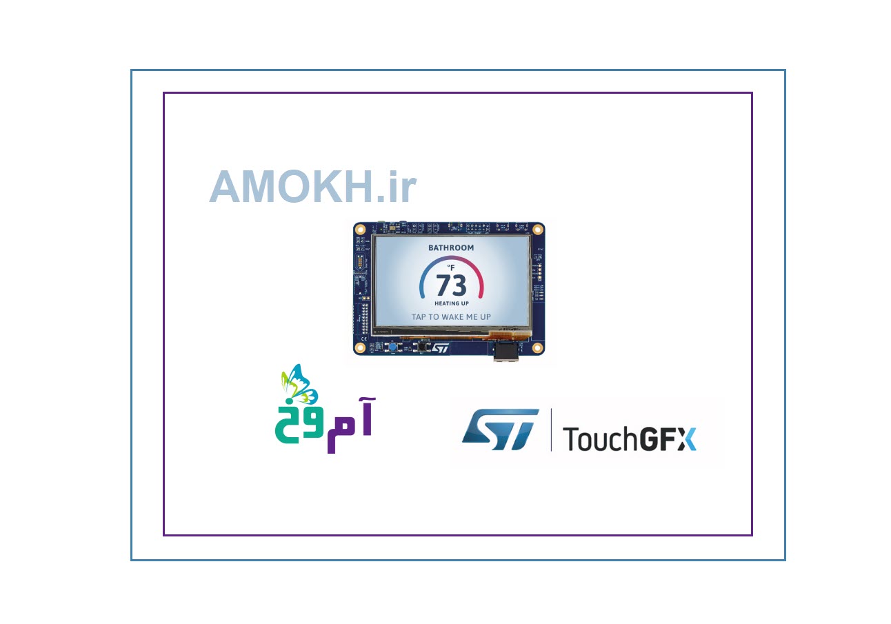 آموزش نرم افزار TouchGFX با STM32F429ZIT6 - آموزش الکترونیک و نرم افزار